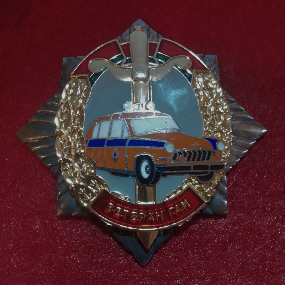 Ветеран ГАИ (Беларусь) знак — ГАЗ 21, 2,5 л, 1967 года | другое | DRIVE2