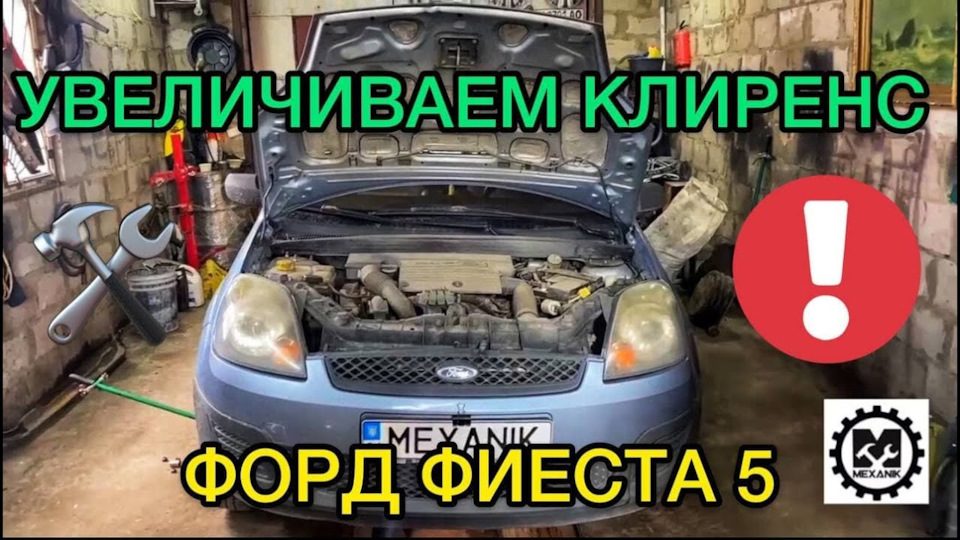 Увеличение клиренса Форд Фиеста 5 / Поднимаем Ford Fiesta проставки для ...