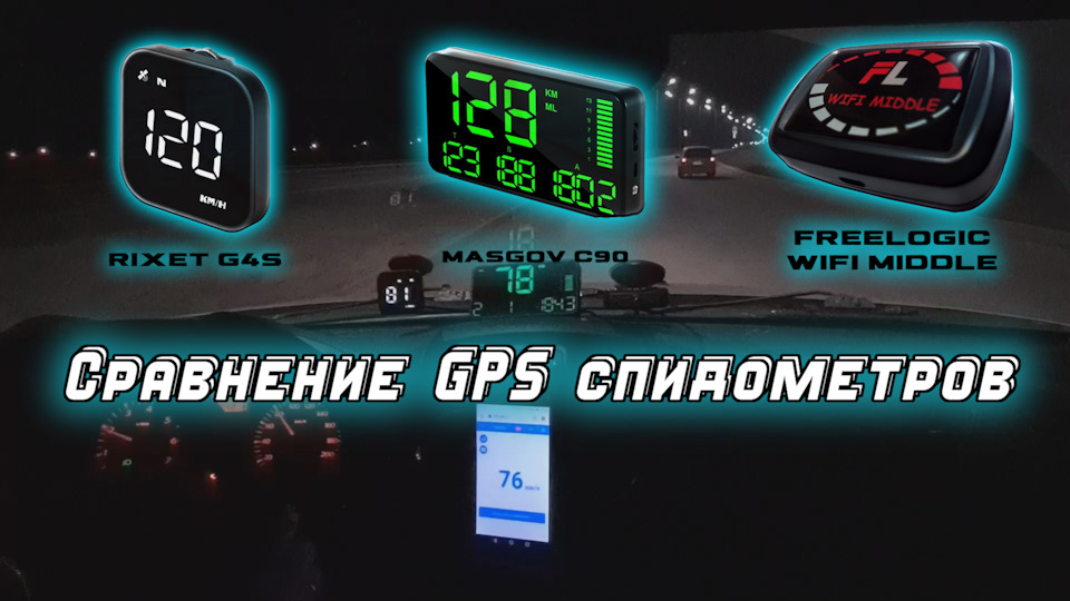 Сравнение GPS спидометров. Rixet G4S, MasGov C90, Freelogic WiFi Middle — Lada 210740, 1,6 л ...