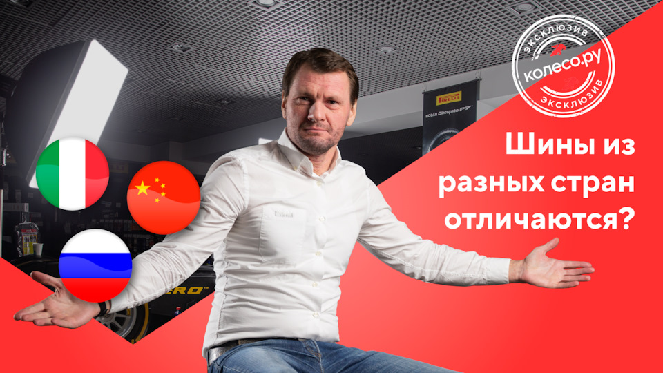 Отличаются ли шины российского, китайского и итальянского производства ...