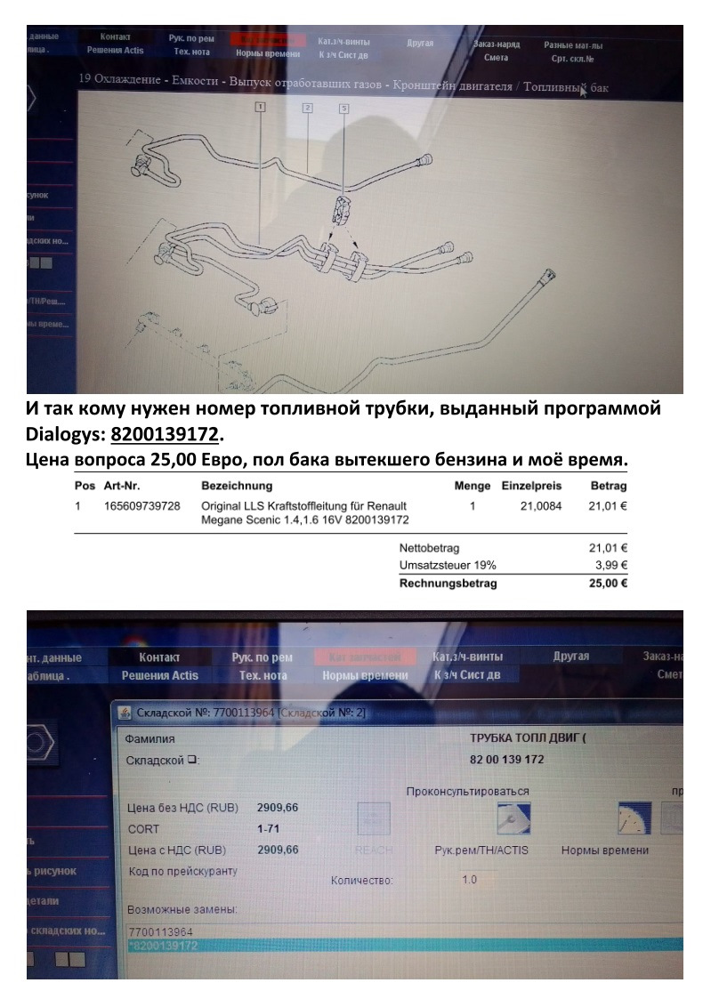 8200139172 Трубка топливная Рено Duster, Megane 2, CLIO 2, 3, MODUS 1.6 ...
