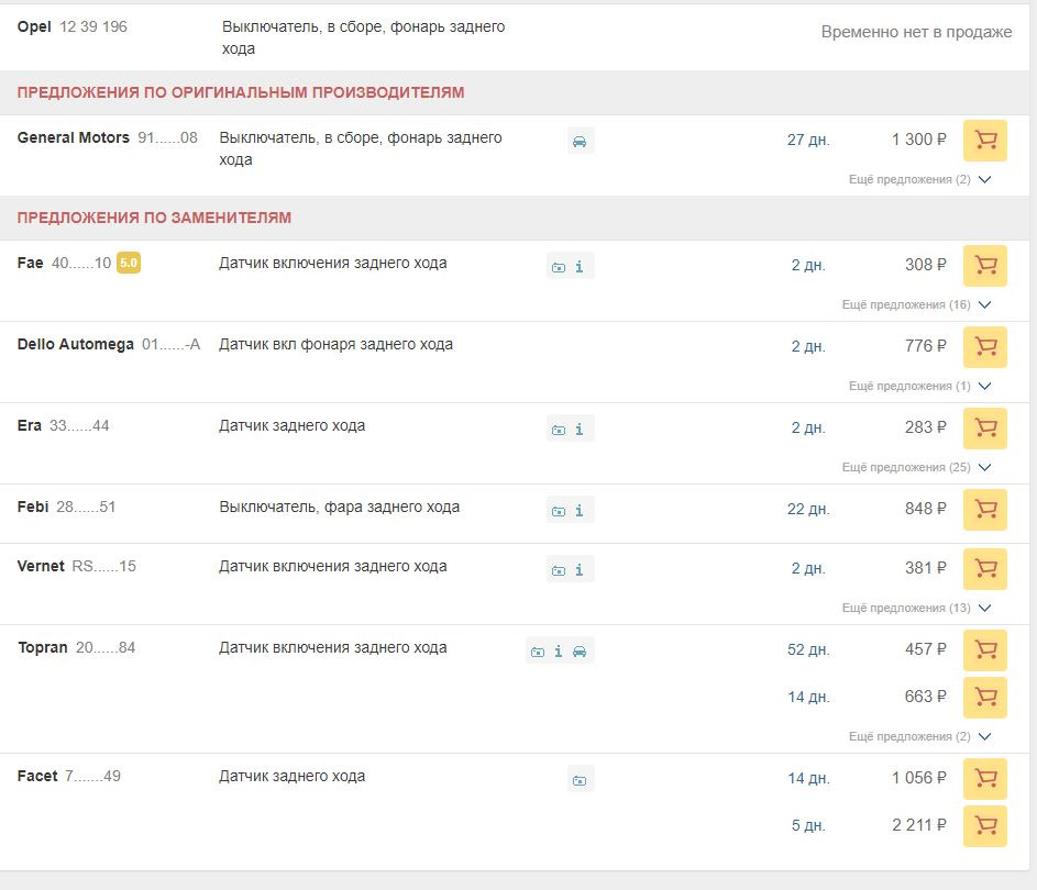 1239196 Датчик включения сигнала заднего хода Opel | Запчасти на DRIVE2