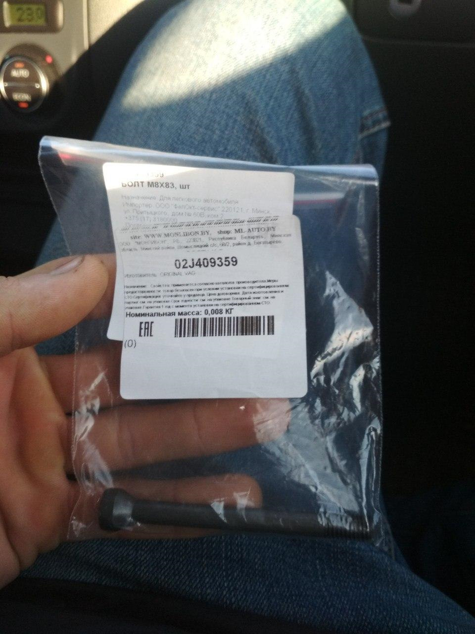 02J409359 Болт с внутренним VAG | Запчасти на DRIVE2