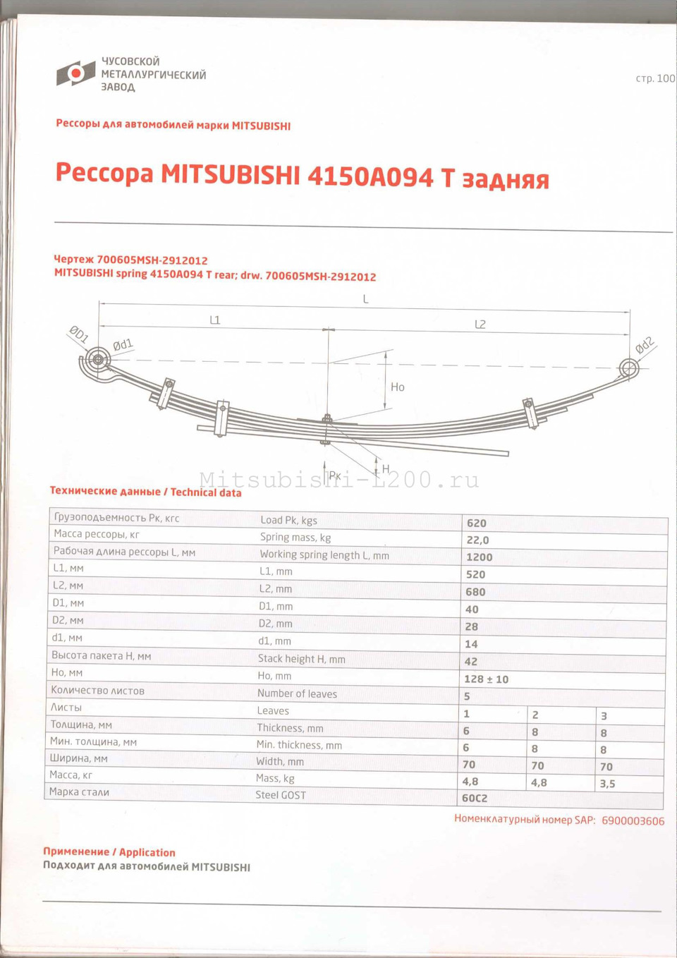 4150A094 РЕССОРА ЗАДНЯЯ L200 2007-… Mitsubishi | Запчасти на DRIVE2