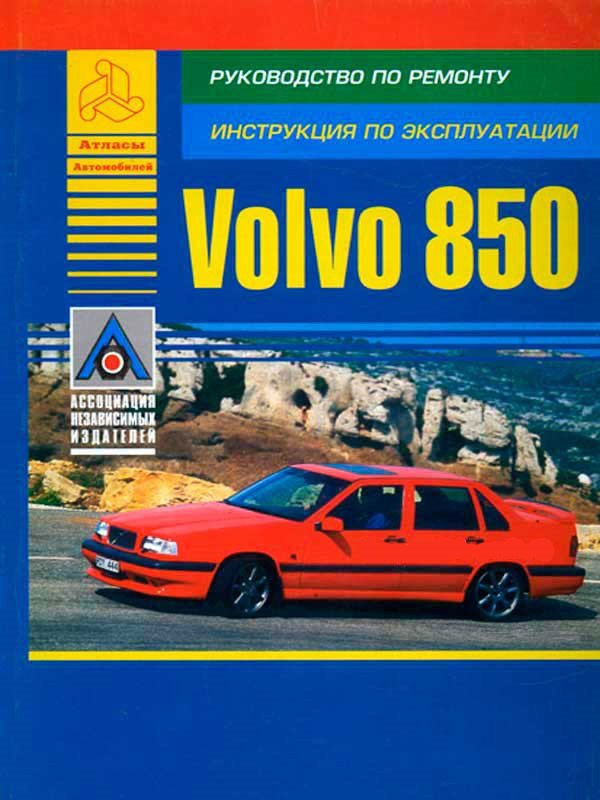 Volvo 850 Мануалы. — Volvo 850, 2,5 л, 1993 года | своими руками | DRIVE2