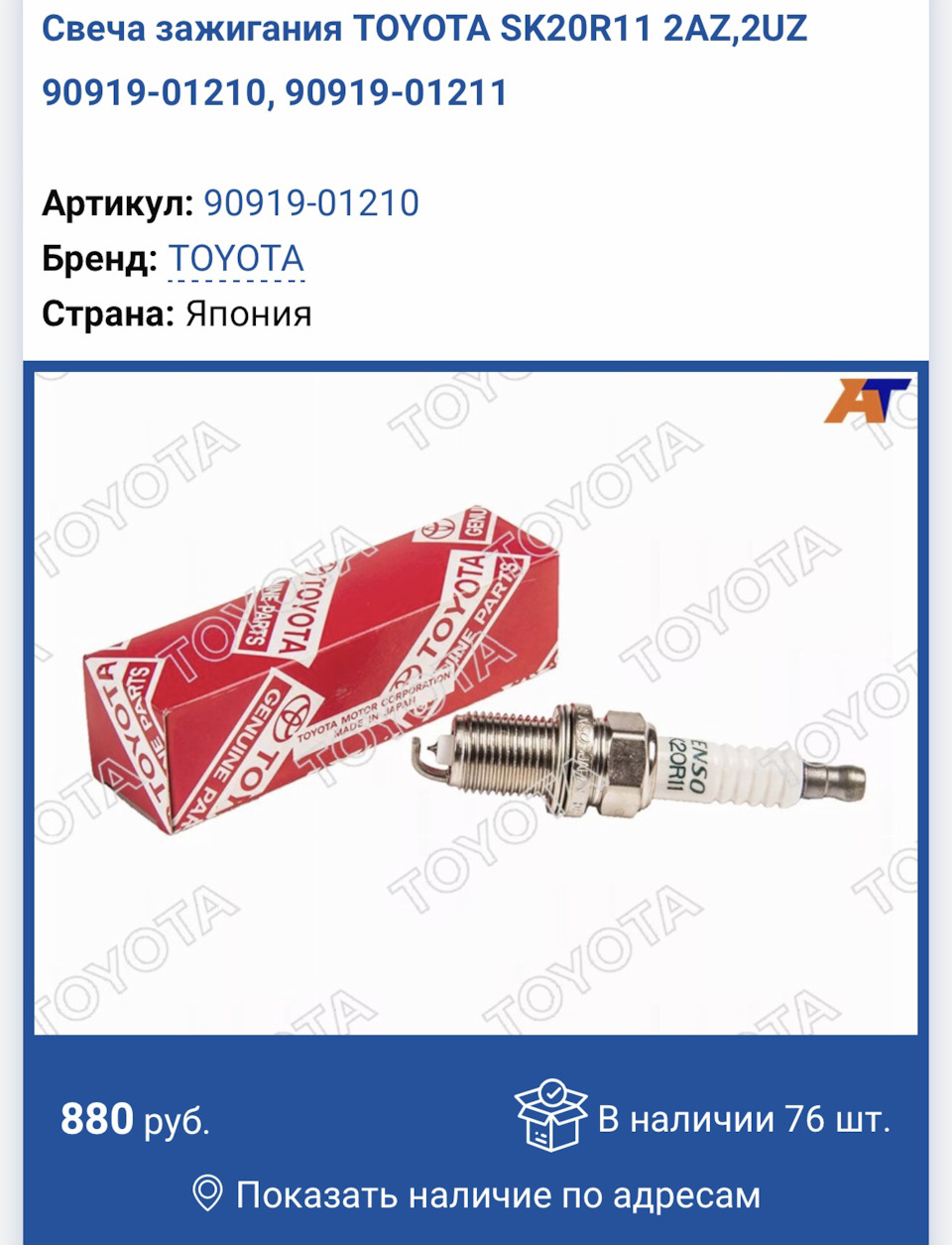 9091901210 Свеча зажигания TOYOTA LEXUS | Запчасти на DRIVE2