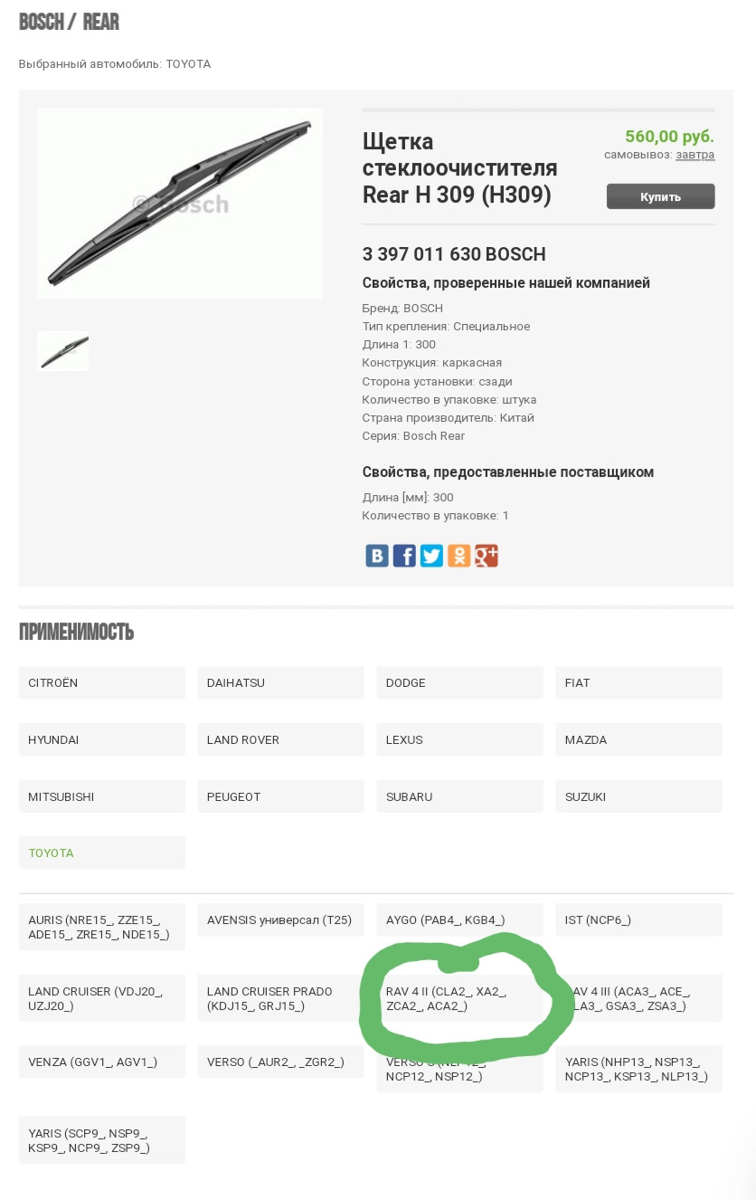 3397011630 СТЕКЛООЧИСТИТЕЛЬ ЗАДНИЙ [H309] 300 ММ BOSCH | Запчасти на DRIVE2