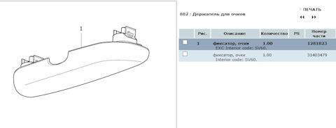 1281823 фиксатор Volvo | Запчасти на DRIVE2