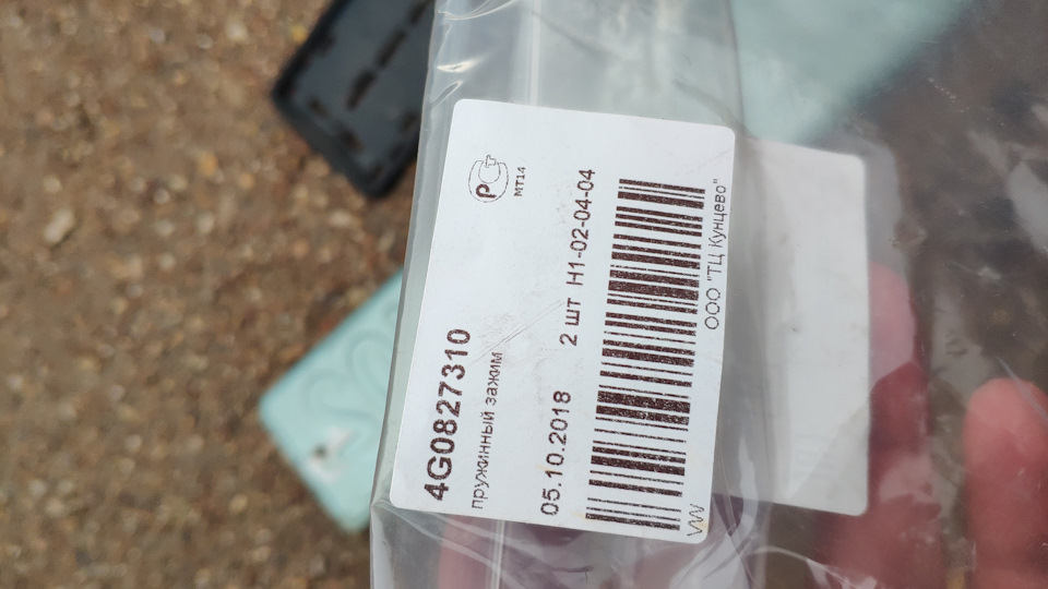 4G0827310 пружинный зажим VAG | Запчасти на DRIVE2