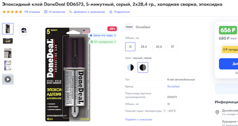 DD6573 Сталь.эпокси-адгезив в шприце 5-мин.-2комп. DONE DEAL | Запчасти ...