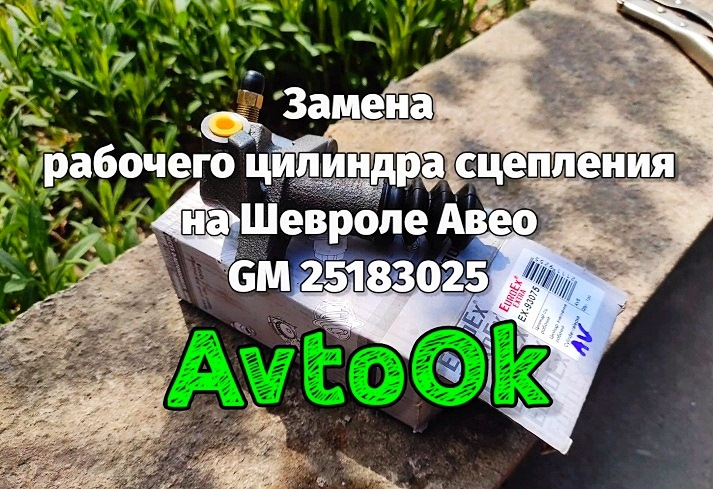 25183025 Цилиндр сцепления рабочий GM | Запчасти на DRIVE2