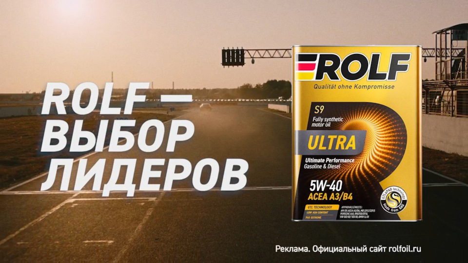 Rolf Ultra — инновационный продукт, проверенный на гоночном треке — ROLF на DRIVE2