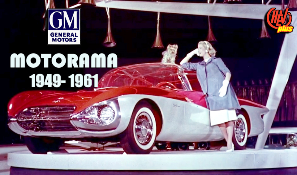 Motorama! История создания и проведения, самого роскошного шоу General ...