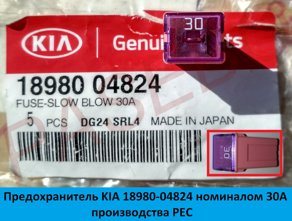 1898004824 ПРЕДОХРАНИТЕЛЬ 25А KIA HYUNDAI | Запчасти на DRIVE2