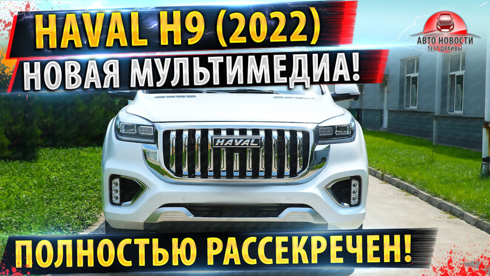 ⚡Haval H9 2022! Рассекретили САЛОН! Все подробности 3 обновления! — Сообщество «Тест-драйвы на ...