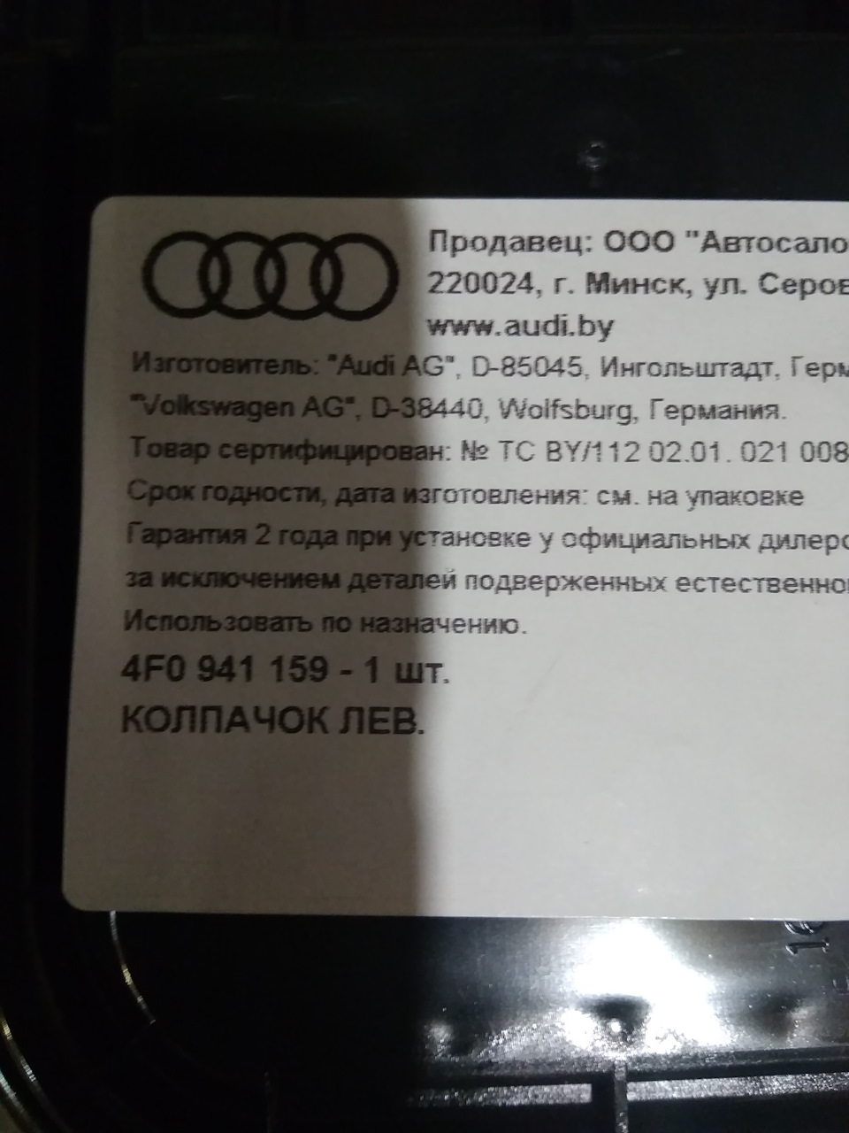 4F0941159 Колпачок VAG | Запчасти на DRIVE2