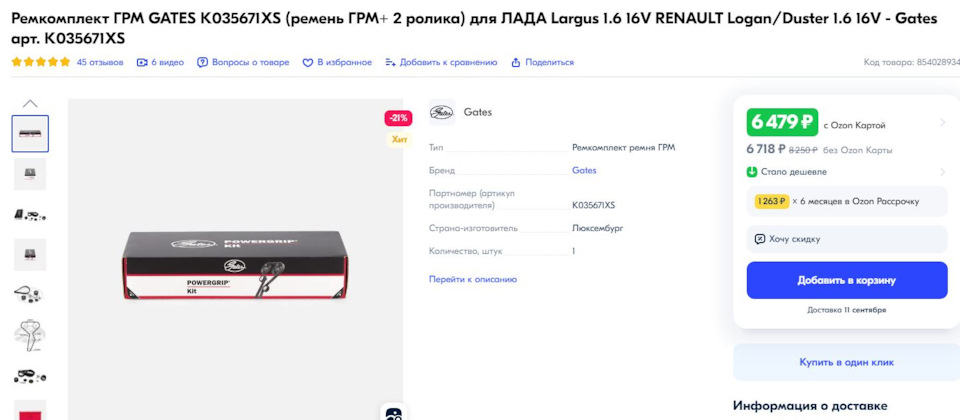Замена ГРМ комплект GATES — идеально! — Renault Duster (1G), 1,6 л ...