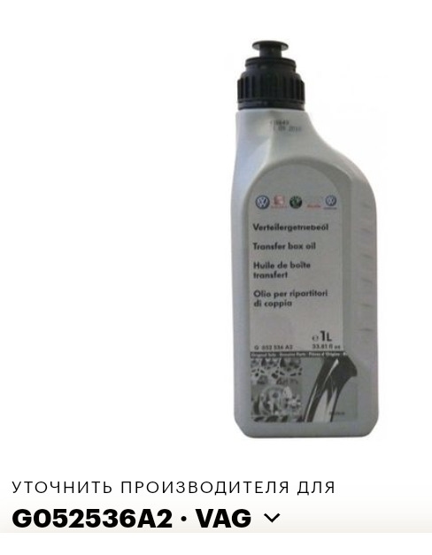 G052536A2 Масло трансмиссионное для раздатки VAG | Запчасти на DRIVE2