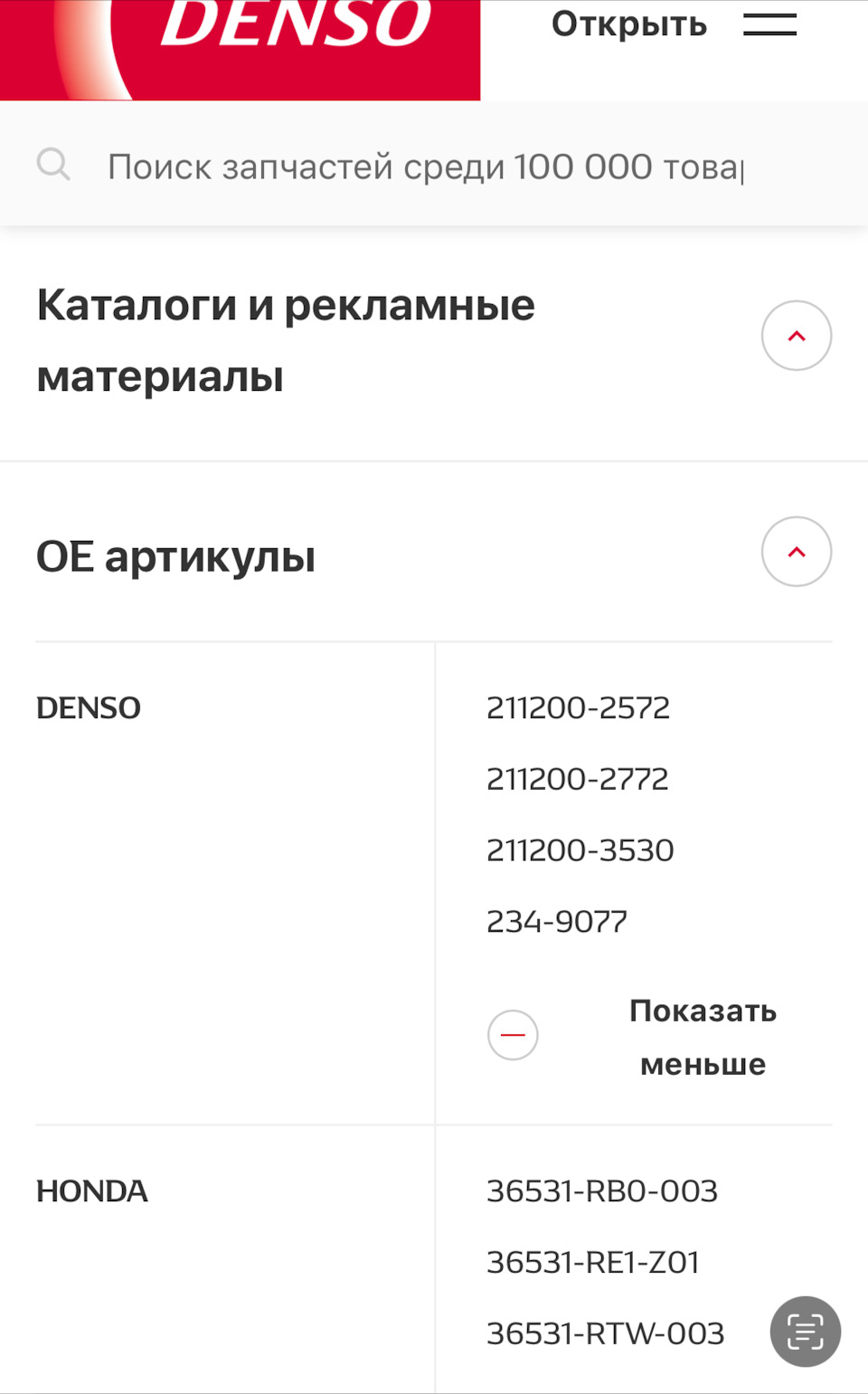2112002572 Кислородный датчик DENSO | Запчасти на DRIVE2