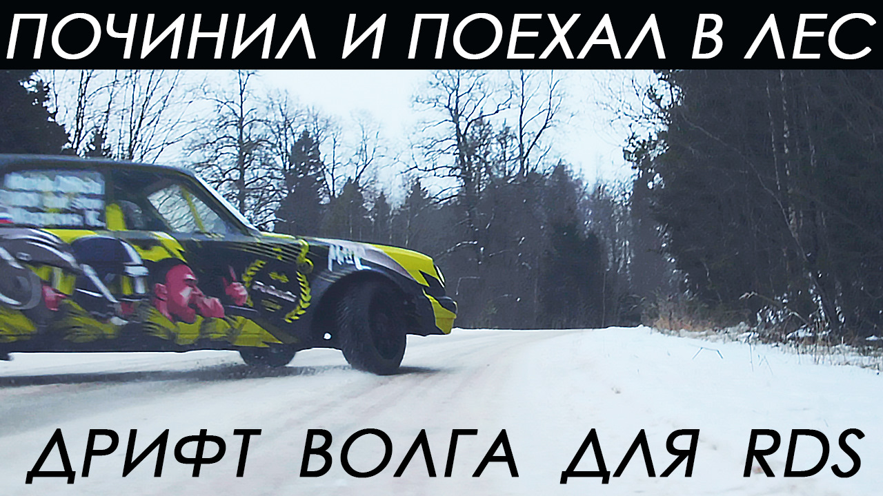 ДРИФТ В ЛЕСУ НА ВОЛГЕ ДЛЯ RDS — DRIVE2
