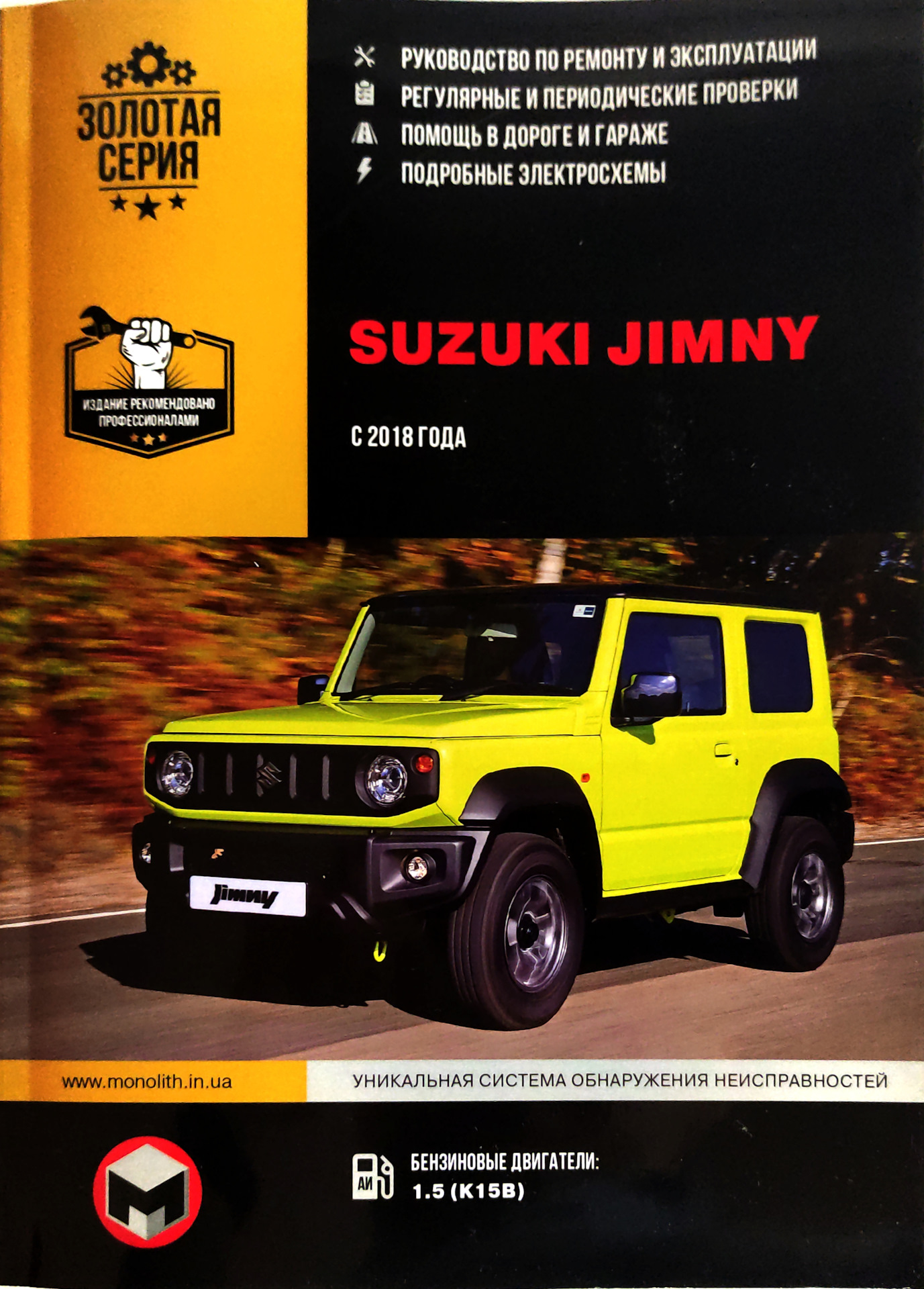 Руководство по ремонту и эксплуатации — Suzuki Jimny (4G), 1,5 л, 2020 ...