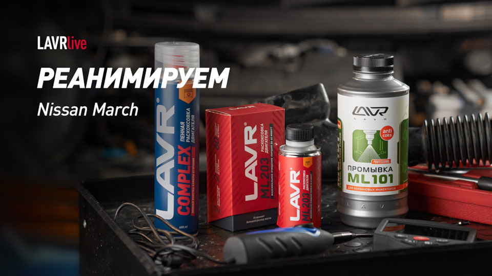Реанимируем Nissan March — LAVR на DRIVE2