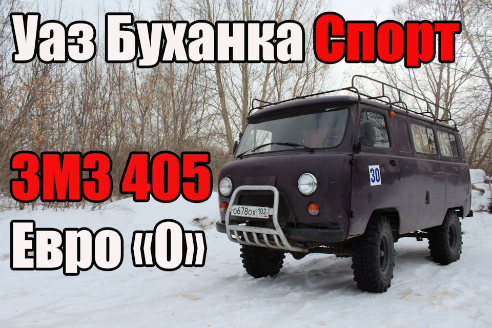 ЗМЗ 405 Евро "0" на Уаз Буханка "Спорт" — "Бомж проект" Начало ...