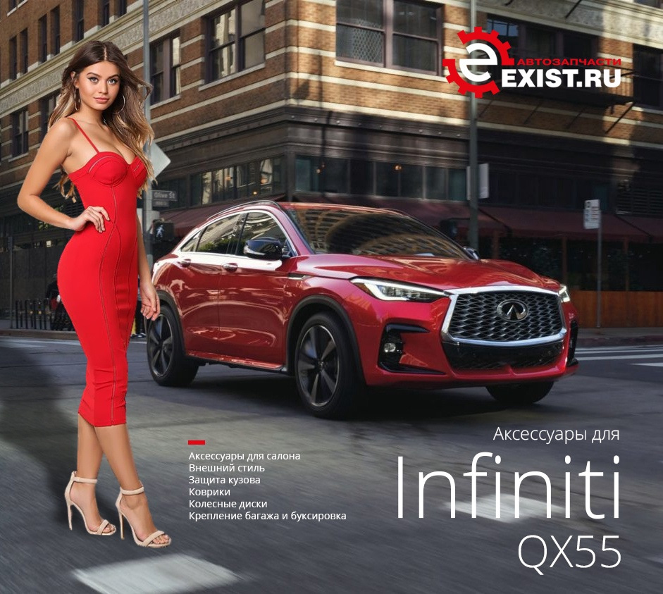 В каталог Exist.ru добавлены аксессуары для Infiniti QX55. — Exist.ru на DRIVE2