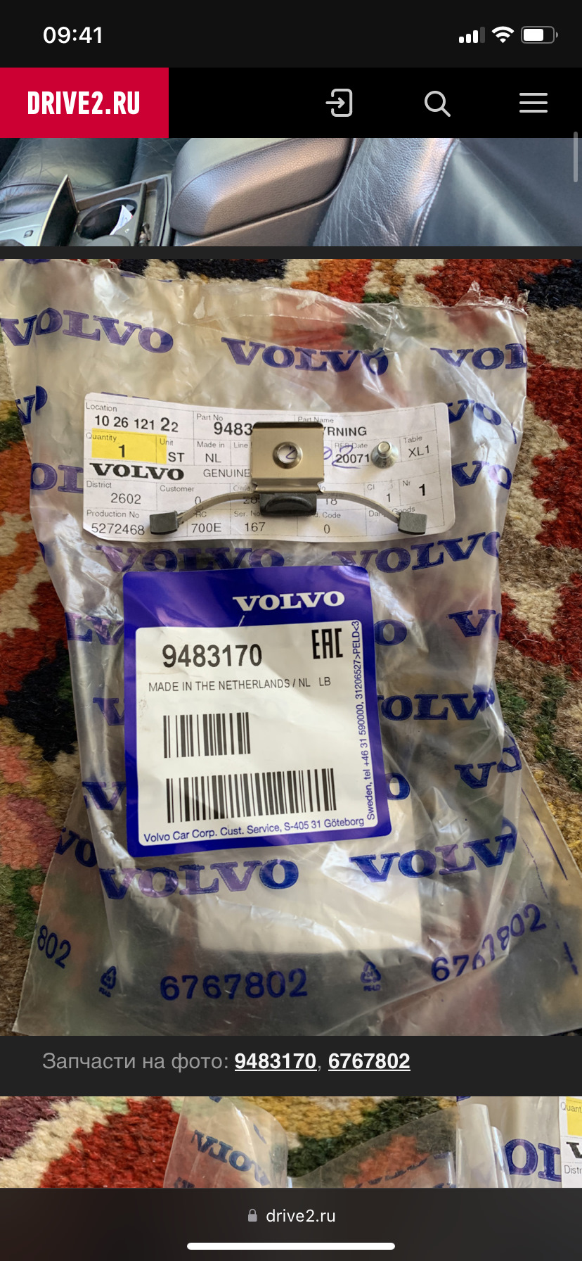 9483170 Направляющая шторки Volvo | Запчасти на DRIVE2