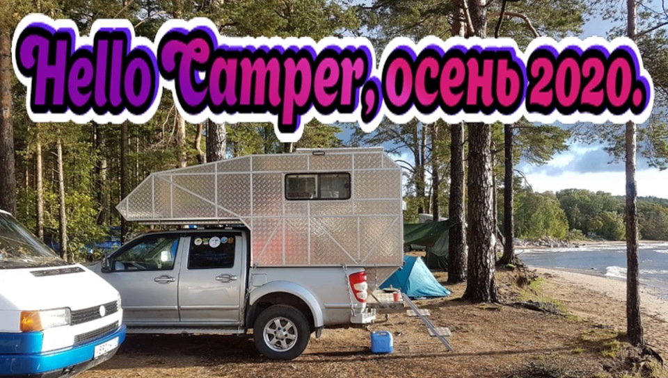Фестиваль Hello Camper, осень 2020. — DRIVE2