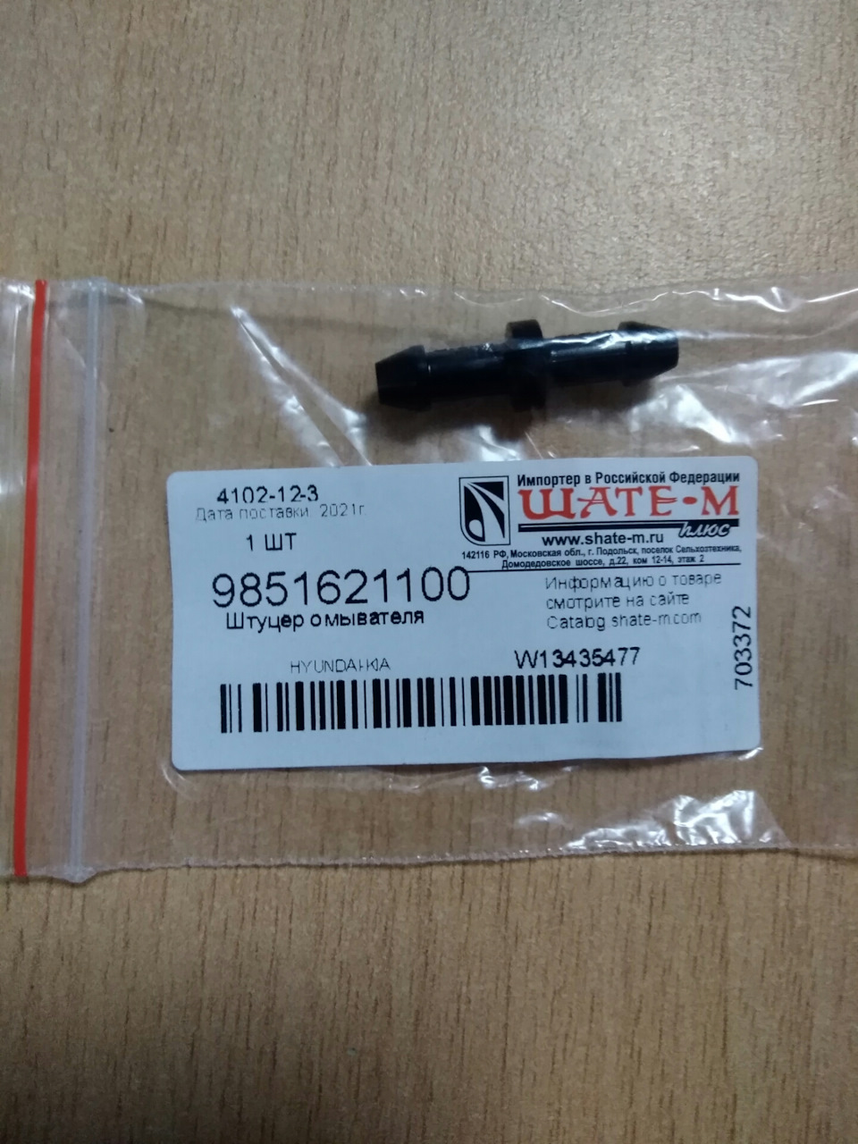 9851621100 Штутцер соединительный стеклоомывателя KIA HYUNDAI ...