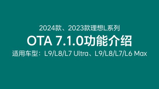 Обновление OTA 7.1.0 для Lixiang: новые функции охранника, поправили автопилот — Li Auto Li L9 ...