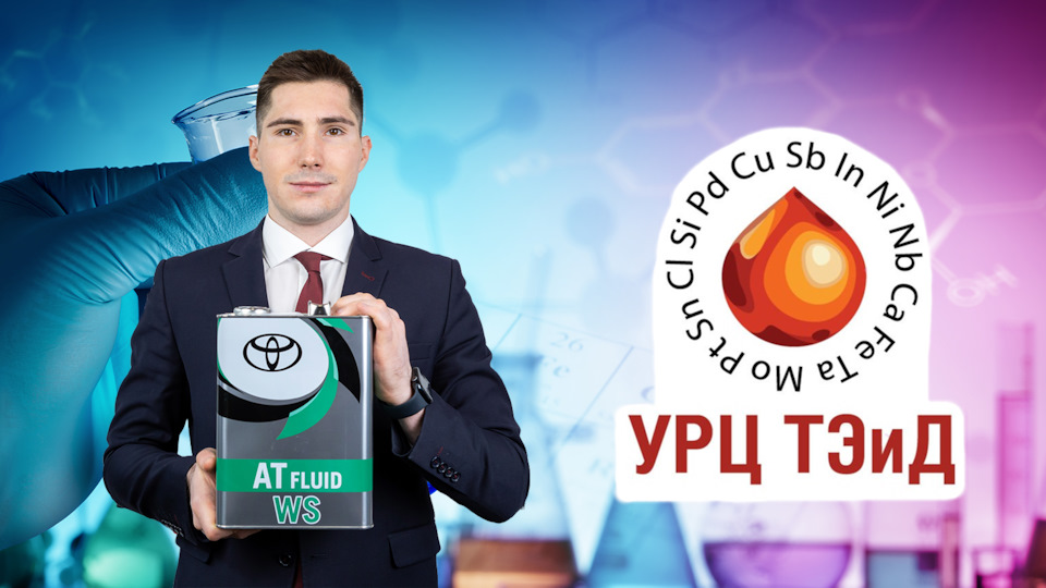 Анализ трансмиссионного масла Toyota ATF WS: ключевые аспекты и результаты — Rustrans-Logistic ...