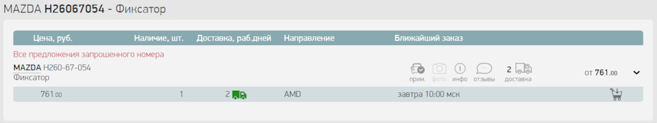 H26067054 КЛИПСА / CLIP MAZDA | Запчасти на DRIVE2