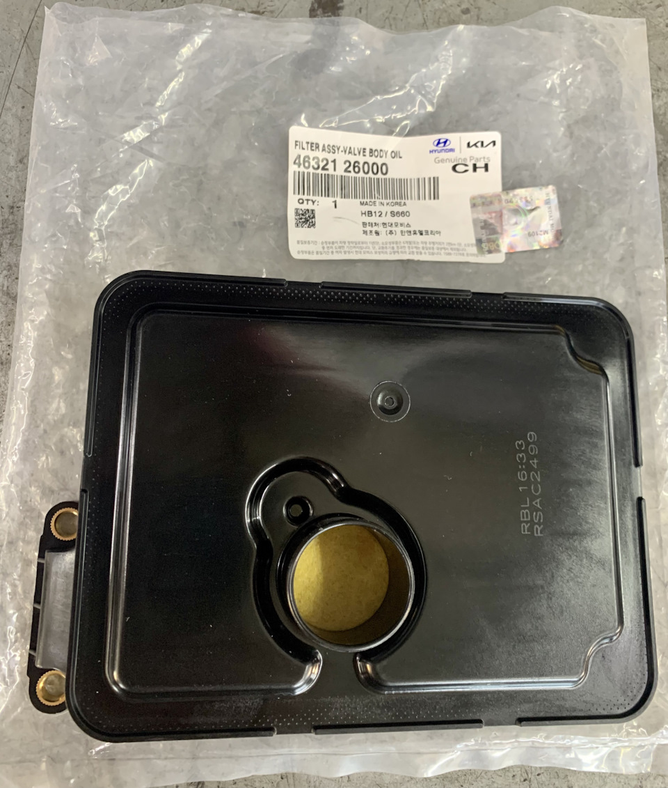 4632126000 Масляный фильтр для акпп KIA HYUNDAI | Запчасти на DRIVE2