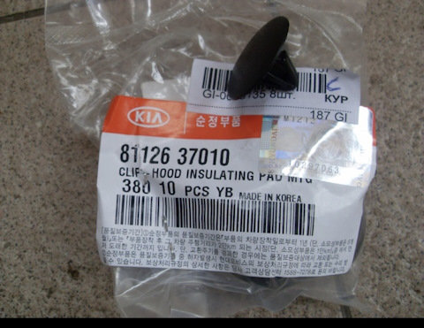 8112637010 Клипса утеплителя капота KIA HYUNDAI | Запчасти на DRIVE2