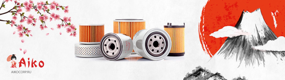 Фильтры Aiko для китайских автомобилей. — АЙКОКОРП на DRIVE2