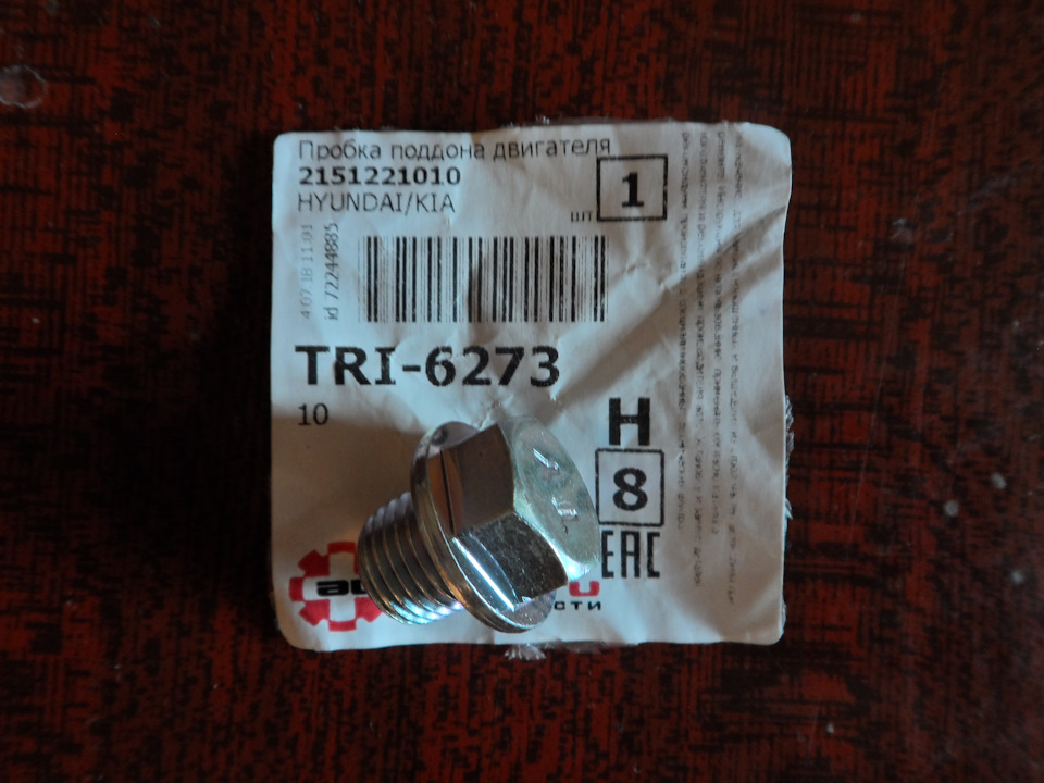 2151221010 Пробка маслосливного отверстия KIA HYUNDAI | Запчасти на DRIVE2
