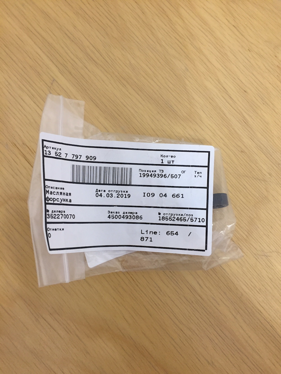 13527797909 Масляная форсунка BMW | Запчасти на DRIVE2