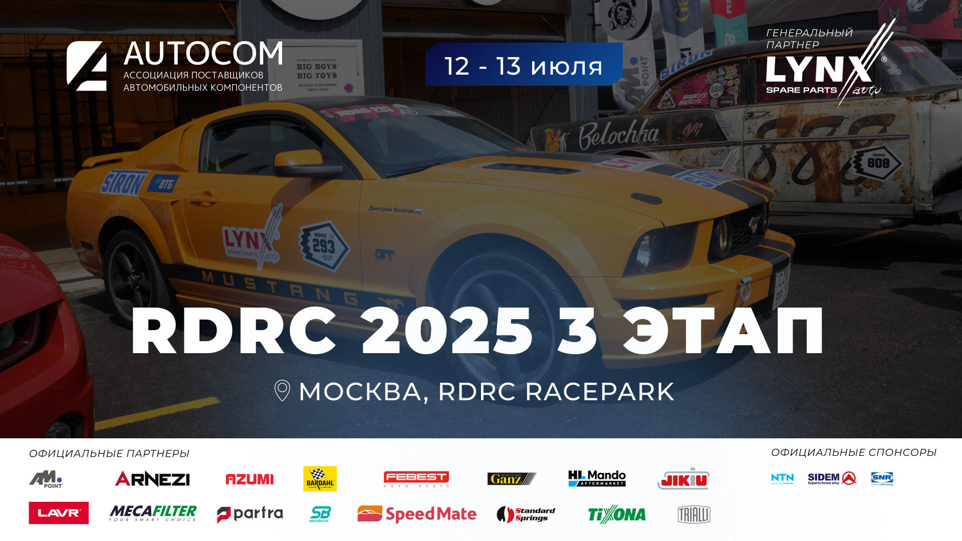 3 этап RDRC 2025 — AUTOCOM на DRIVE2