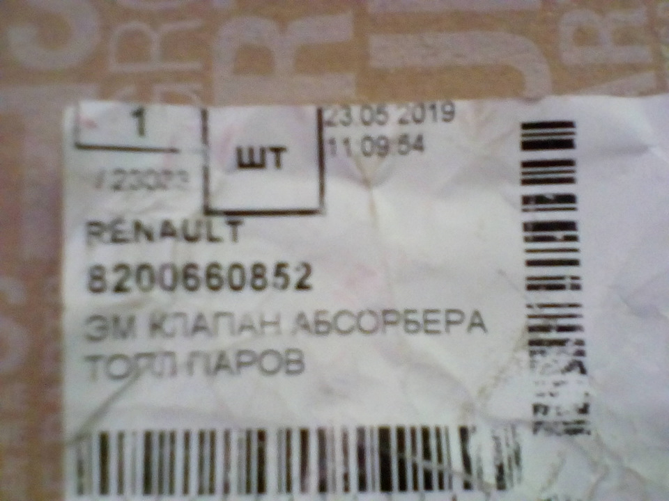 8200660852 Клапан абсорбера топл паров Рено 1.4-2.0i RENAULT | Запчасти ...