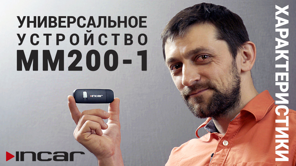 🌟Универсальный USB 4G-модем Incar MM200-1 — Incar-Rus на DRIVE2