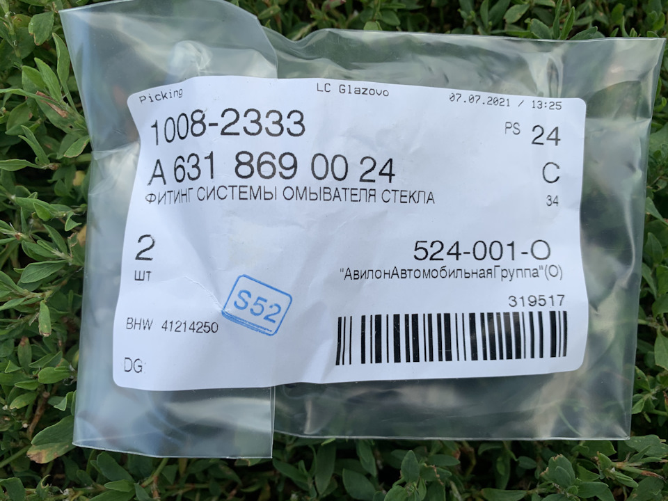 A6318690024 Фитинг системы омывателя стекла Mercedes | Запчасти на DRIVE2