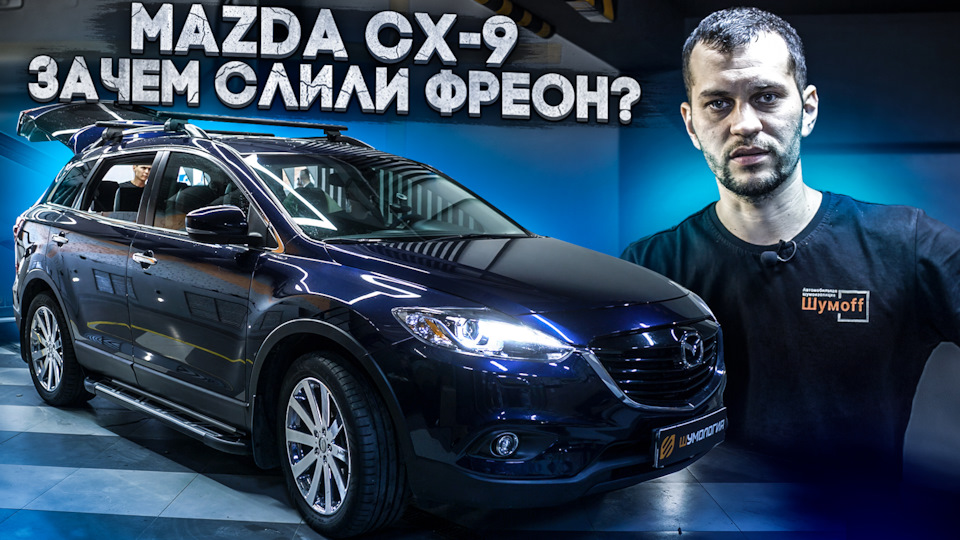 Сливаем фреон на Mazda CX-9. Шумоизоляция Мазда СX9 и моторный щит ...