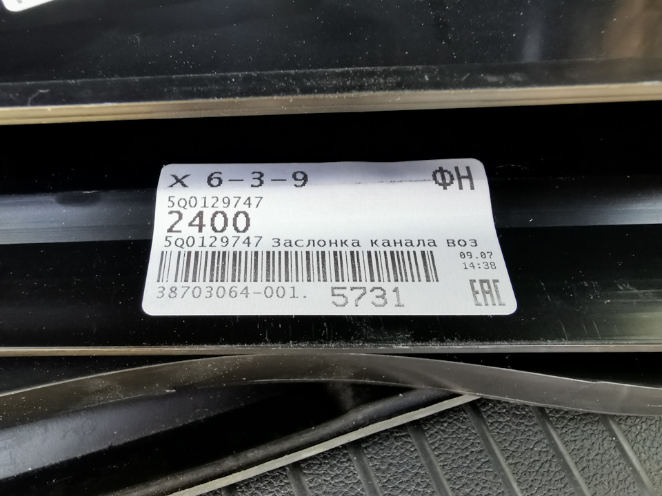 5Q0129747 Заслонка канала воздушного на впуске VAG | Запчасти на DRIVE2