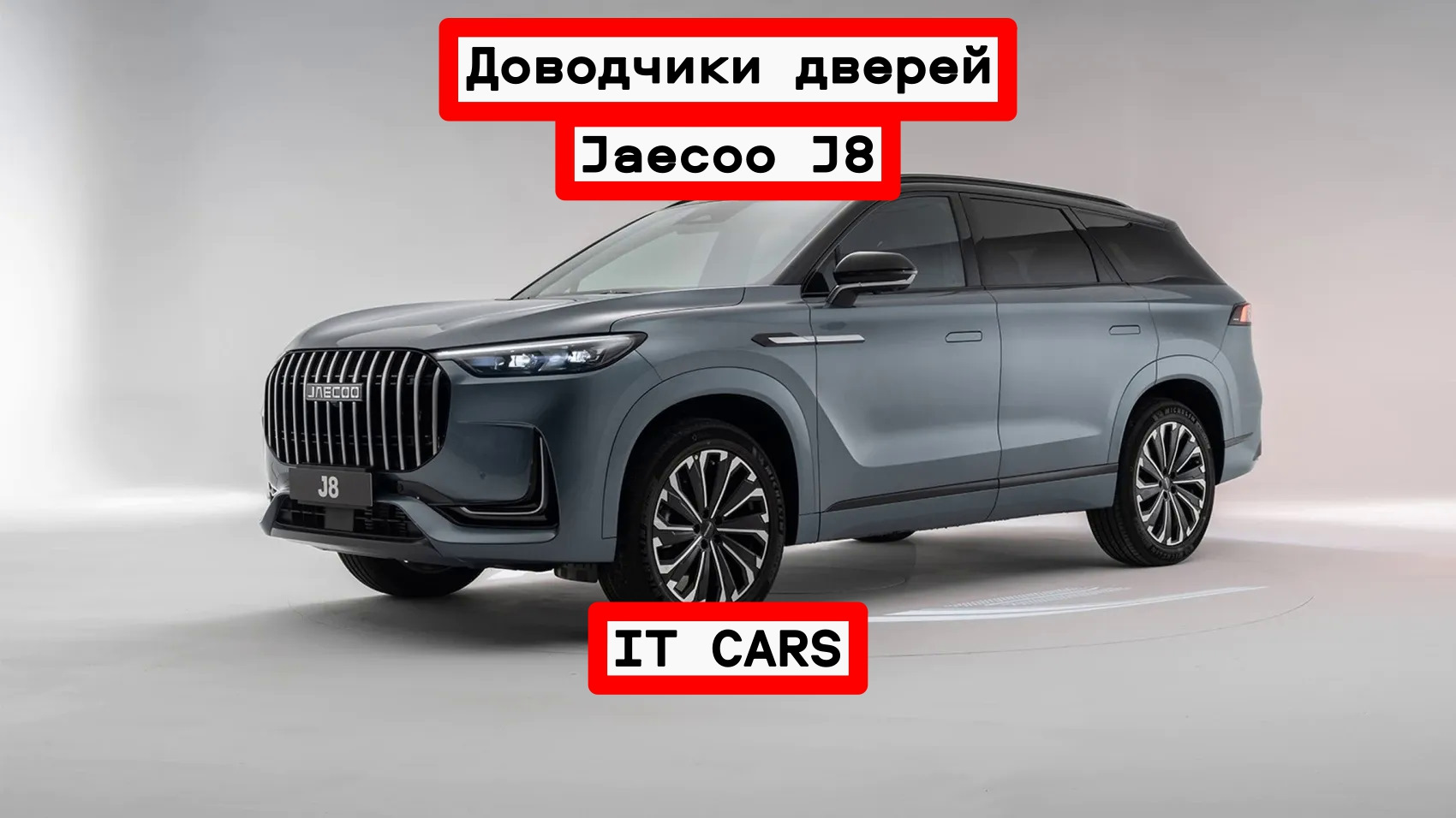Доводчики автомобильных дверей Jaecoo J8 — IT CARS на DRIVE2