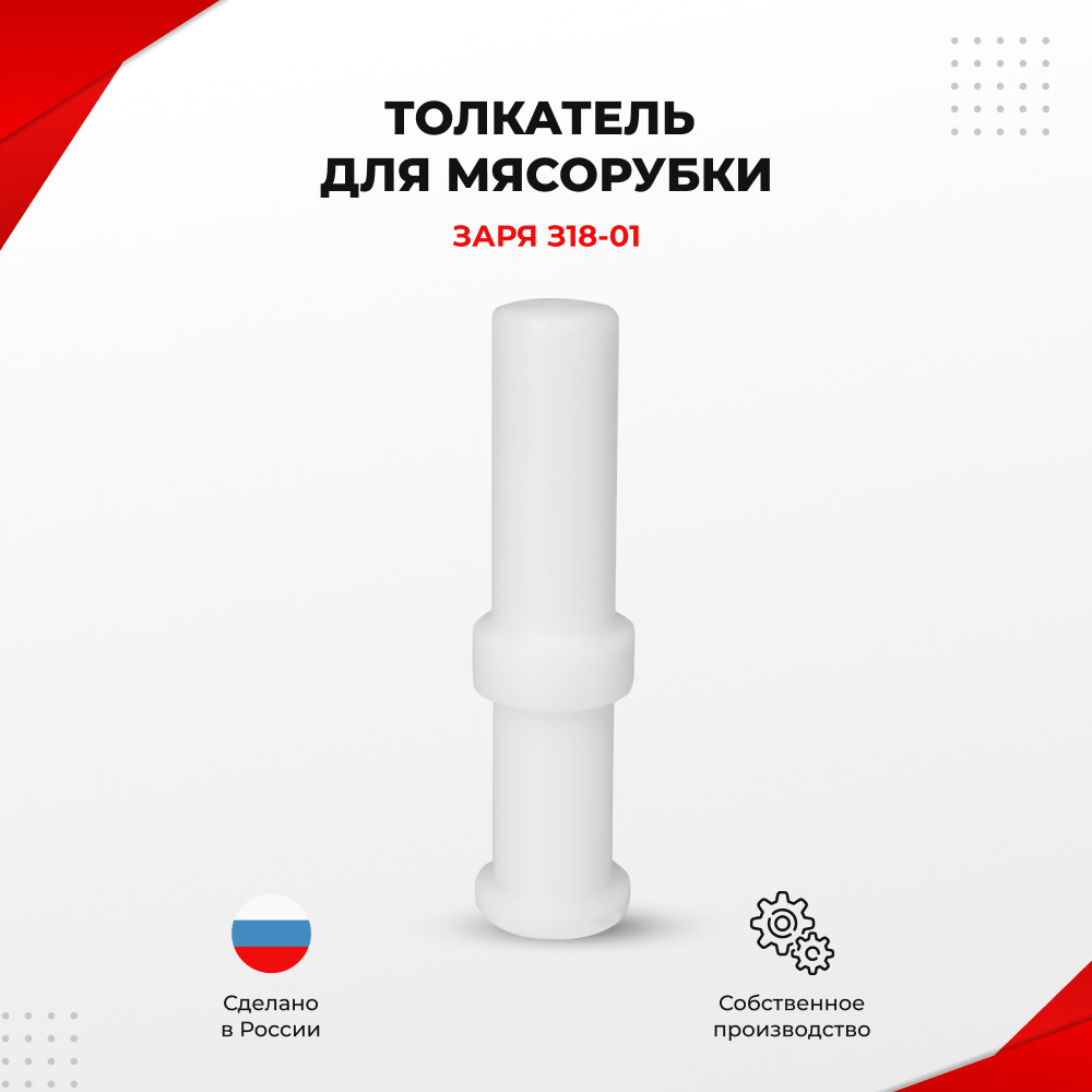 Толкатель для мясорубки Unevix Home — Unevix | Plastic Auto на DRIVE2