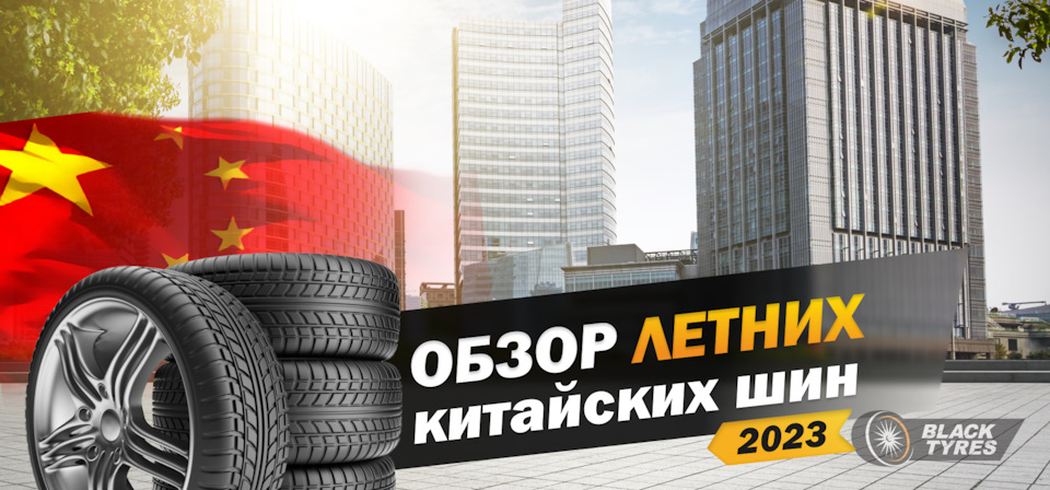 Большой обзор летних и всесезонных китайских шин 2023 — BlackTyres.ru ...