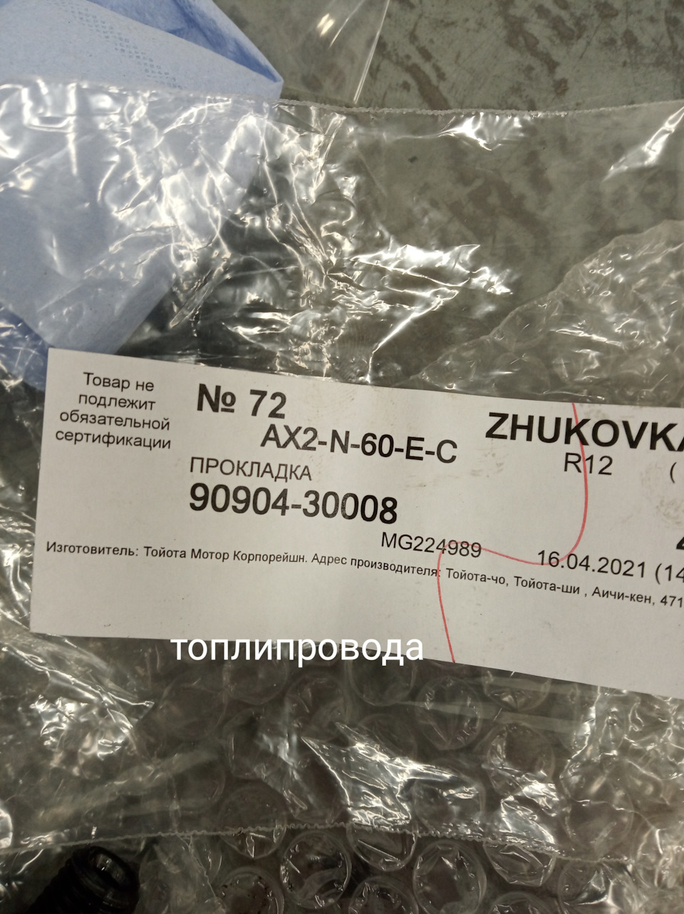 9090430008 Прокладка TOYOTA LEXUS | Запчасти на DRIVE2