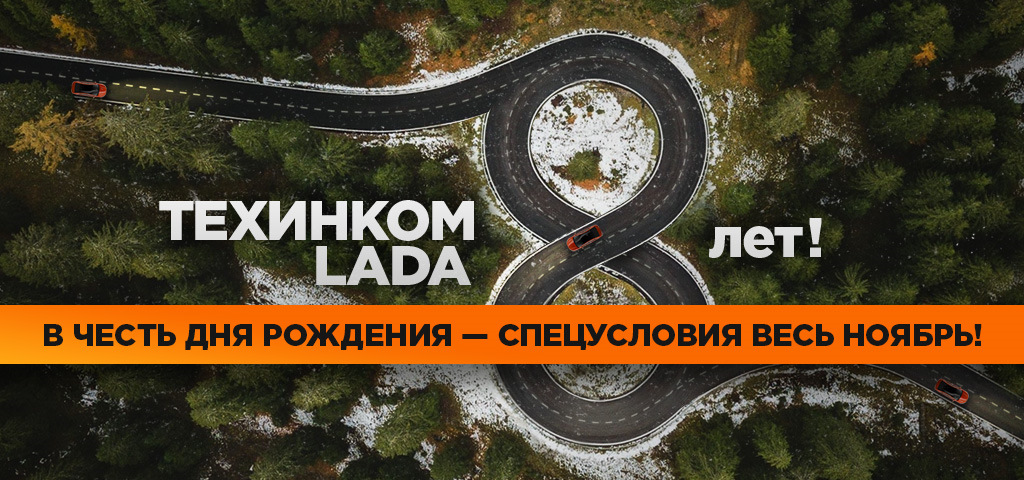 ТЕХИНКОМ LADA 8 лет! — Техинком на DRIVE2